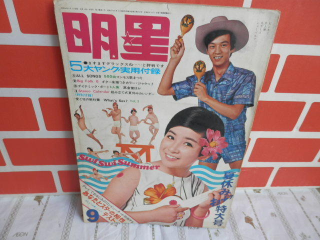「明星」9月号（1969): ハリマオ先生の資料室
